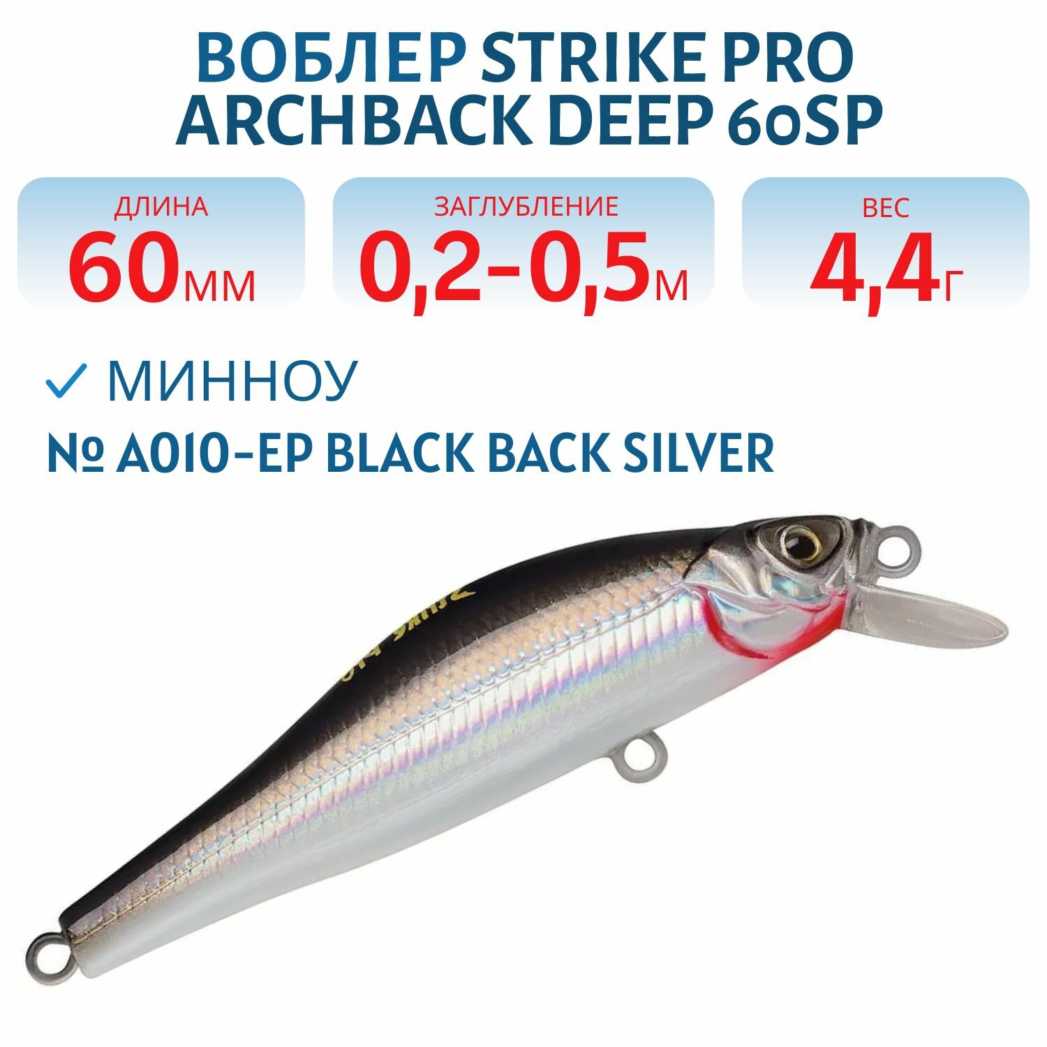 Воблер Минноу Strike Pro Archback 60SP, 60 мм, 4.4 гр, Заглубление 0,2 м-0,5 м, Нейтральный, цвет A010-EP Black Back Silver