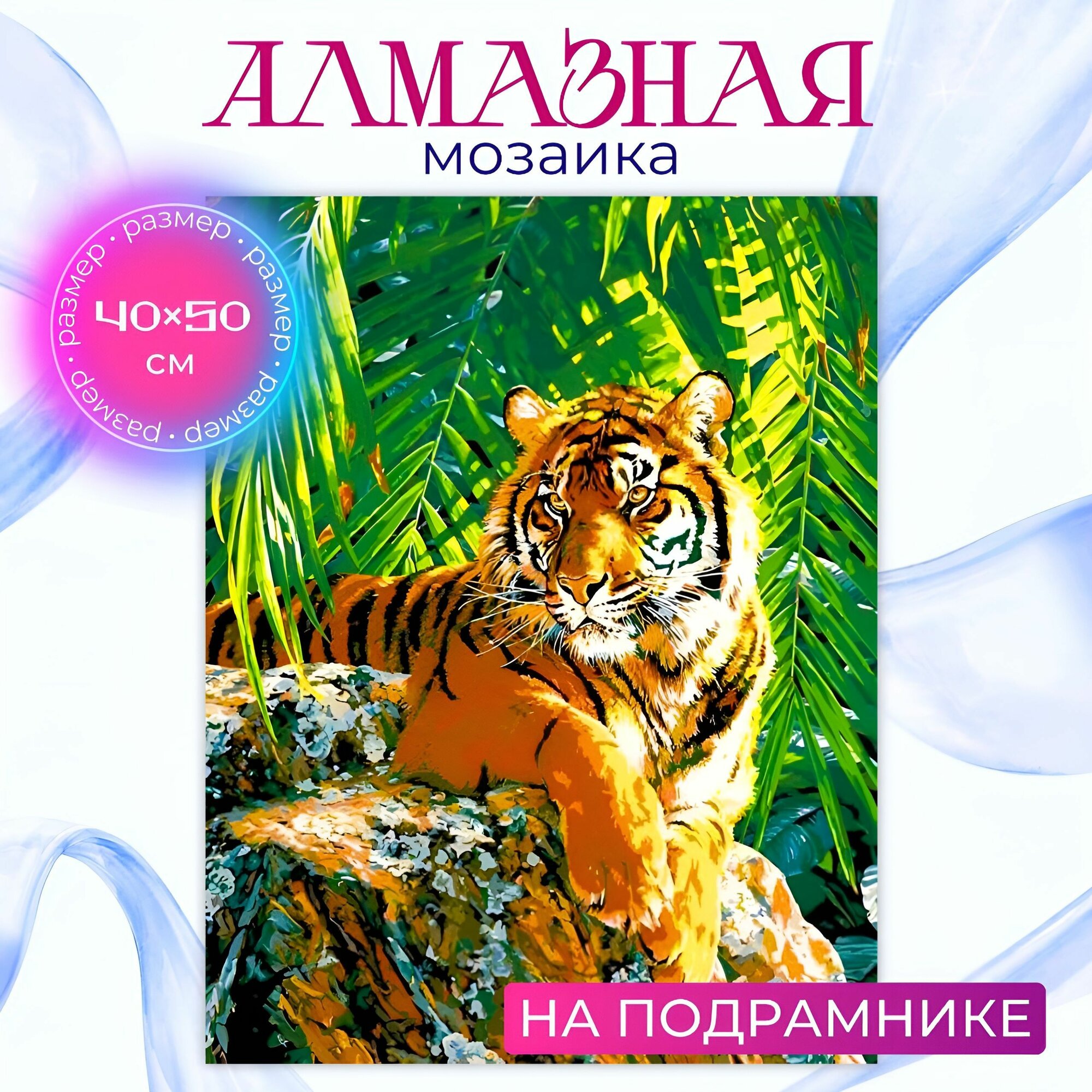 Алмазная мозаика на подрамнике 40х50 Тигр на камне, картина стразами