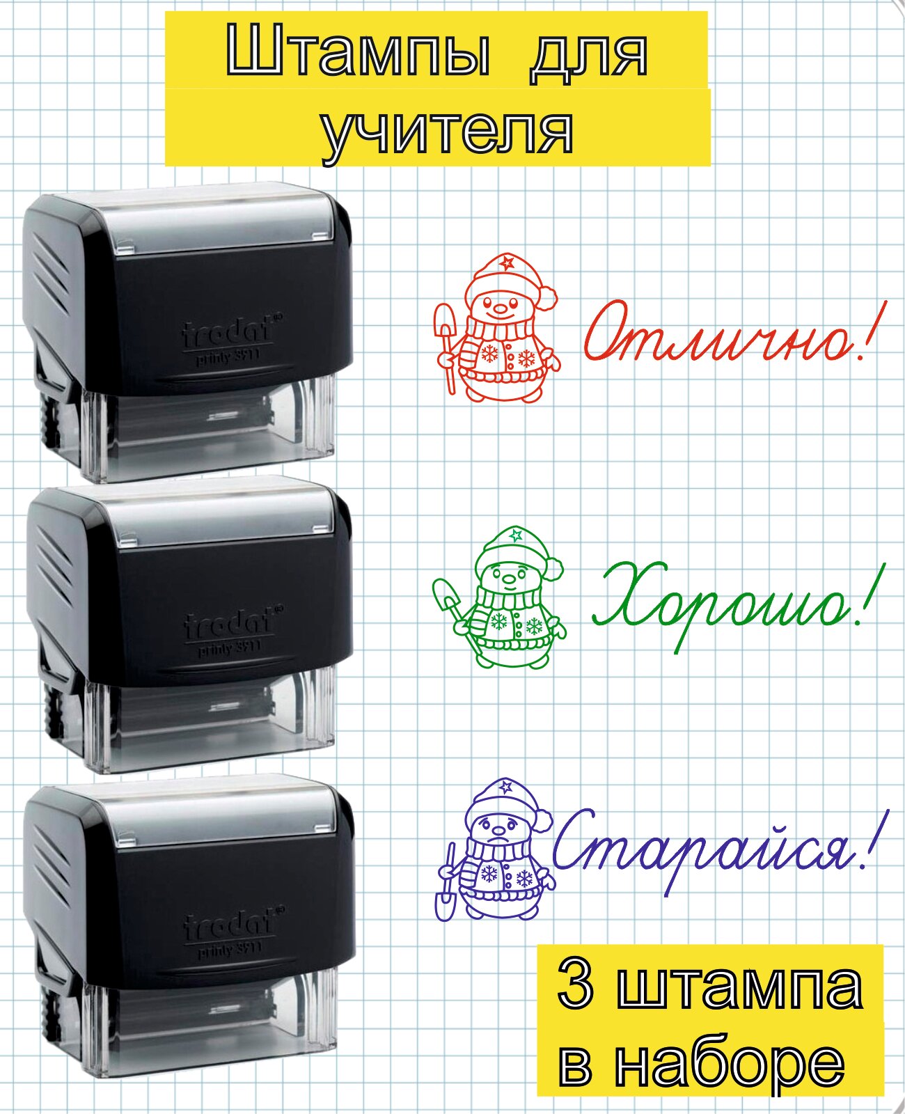 Штампы школьные 3в1 "Старайся / Хорошо / Отлично", снеговики
