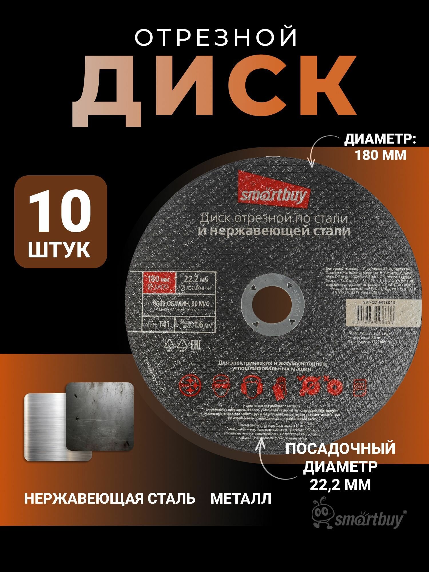 Диск Smartbuy отрезной по металлу 180 мм, толщина 1.6 мм, 10шт