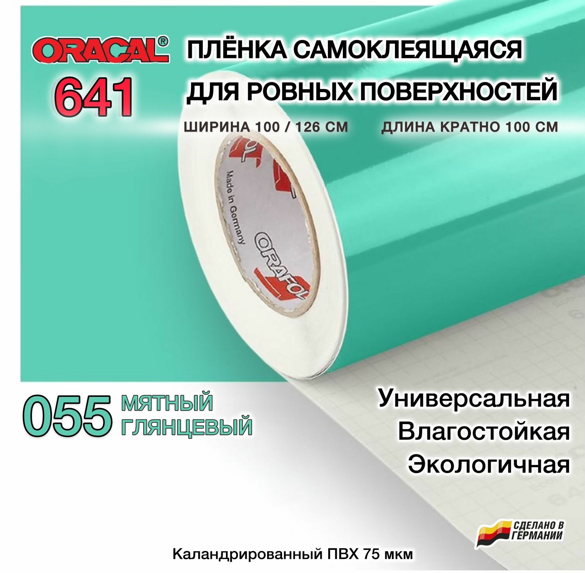 Пленка 126х100 см мятная глянцевая самоклеящаяся Oracal 641-055 (Оракал 641)