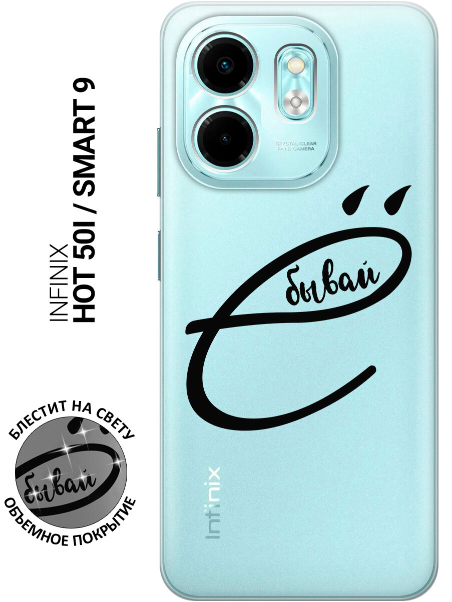 Силиконовый чехол на Infinix Hot 50i / Smart 9 с принтом ". бывай" прозрачный