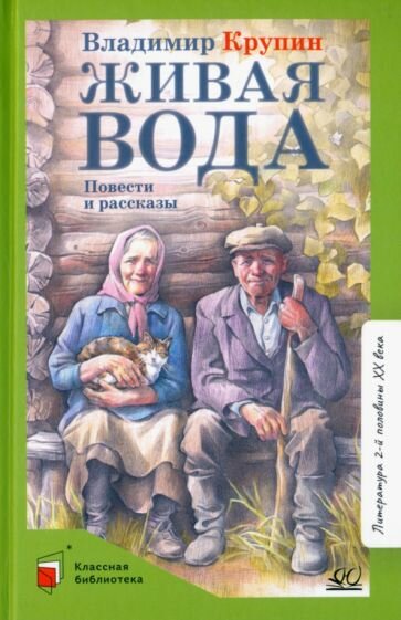 Книга Детская и юношеская книга Живая вода. 2022 год, В. Крупин