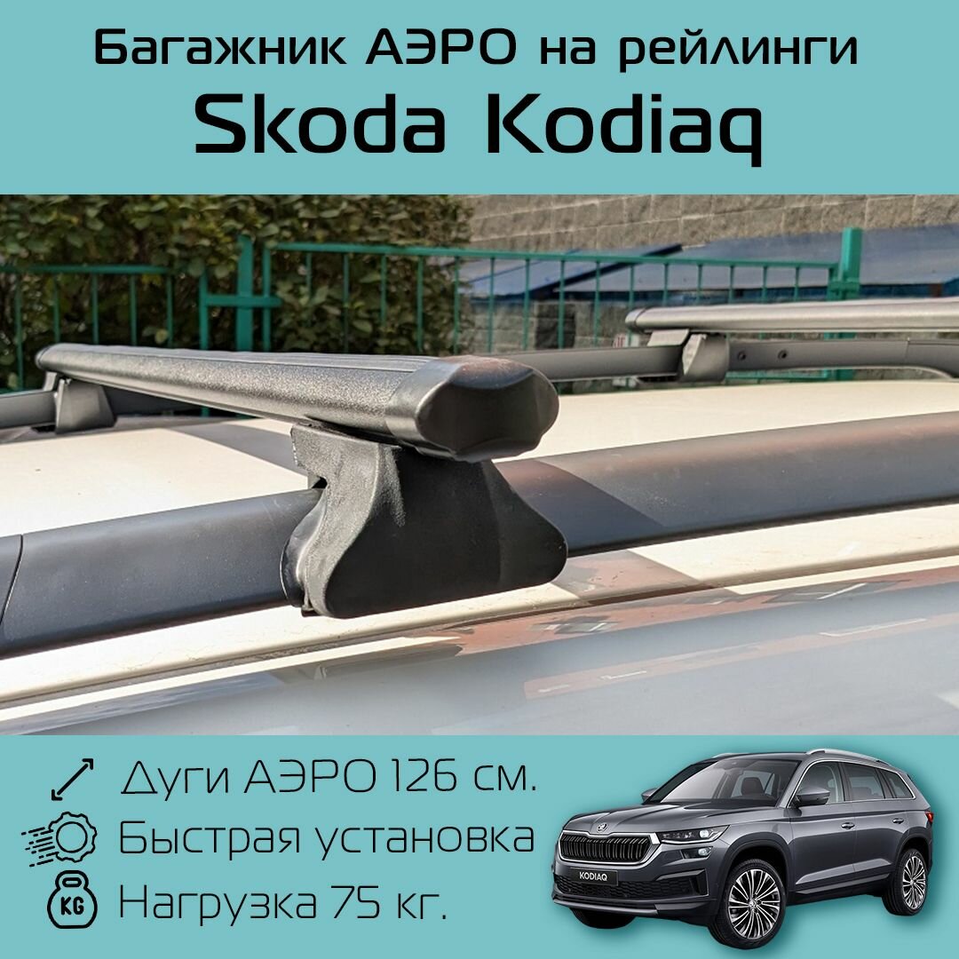 Багажник на рейлинги для Skoda Kodiaq / Шкода Кодиак Фаворит черное аэро 126 см