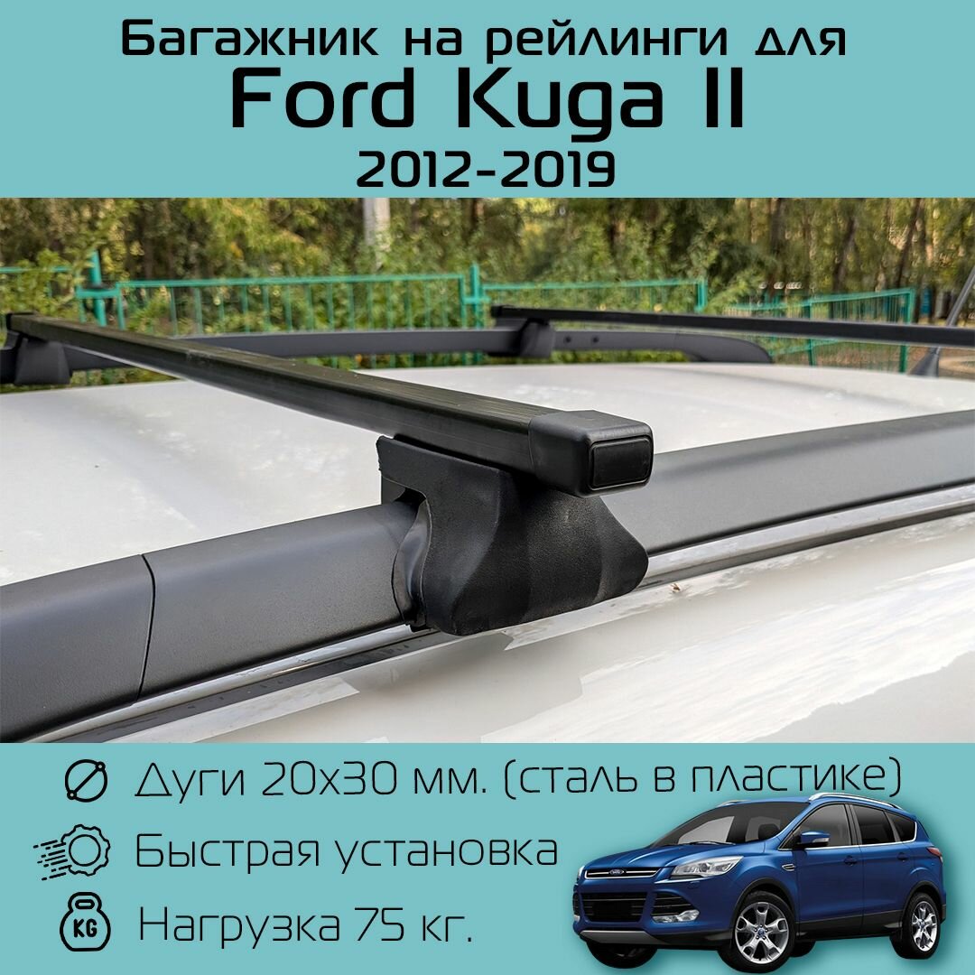 Багажник на рейлинги для Ford Kuga II 2012-2019 / Форд Куга 2 Фаворит с прямоугольными дугами 130 см