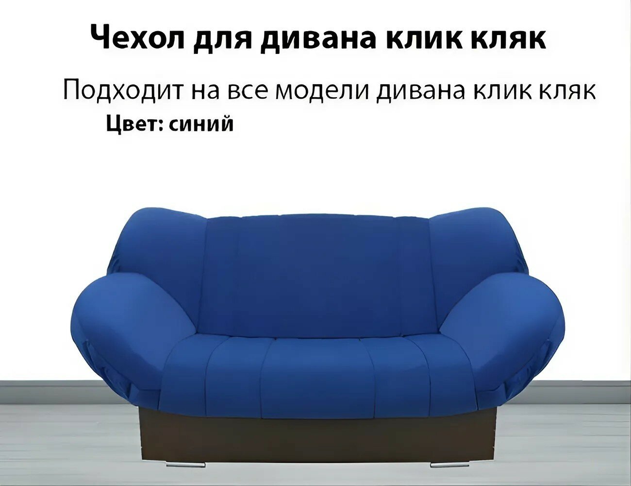 Чехол для дивана клик кляк "Владимир" антивандальный велюр, синий, 140x210 см