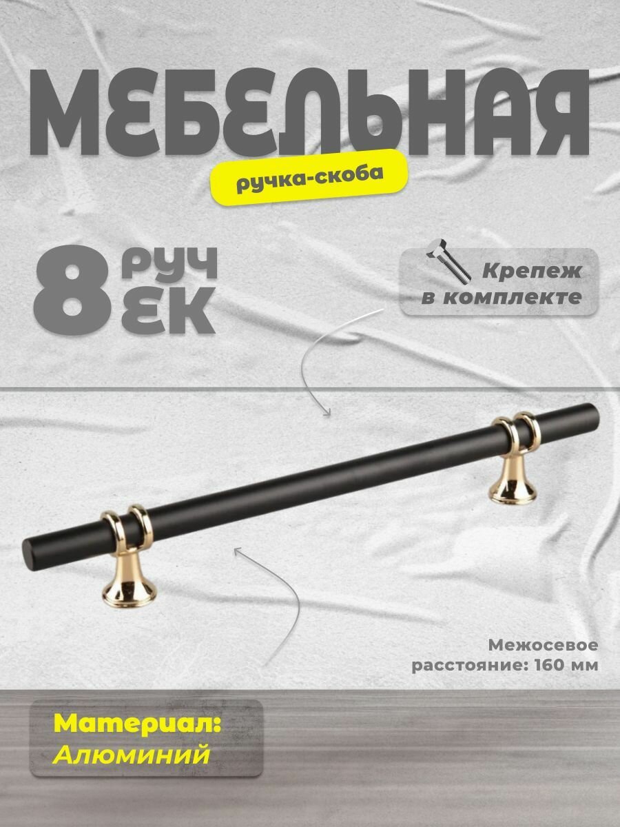 Ручка-скоба мебельная BRANTE 160 мм RS.1016. A.160. BK черный-золото, комплект 8 шт, ручка для шкафов, ящиков, комодов, для кухонного гарнитура, фурнитура для мебели