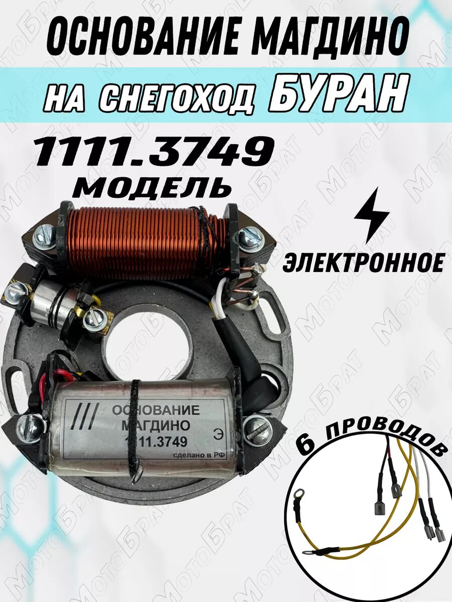 Основание магдино Буран электронное 6 провод.(1111.3749)