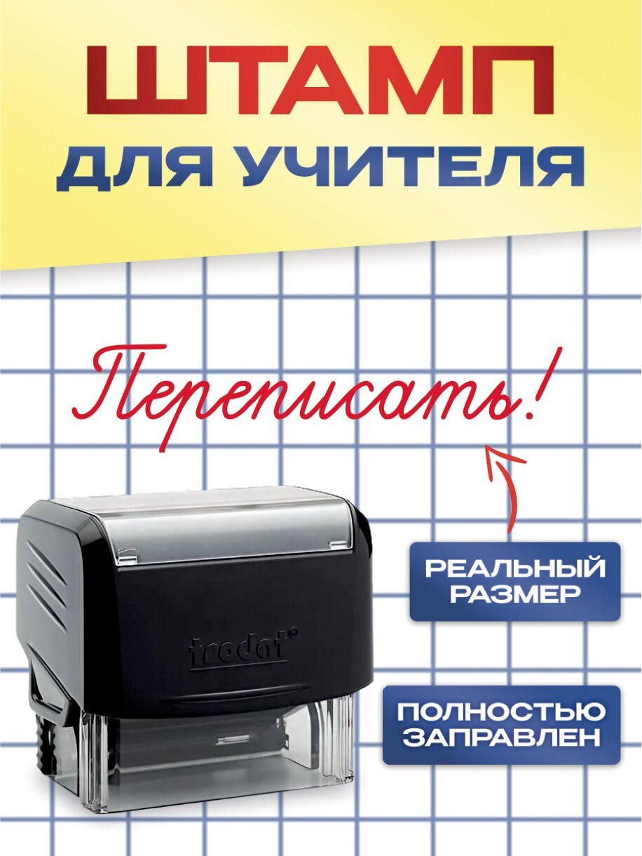 Штамп учительский "Переписать!", красные чернила, автоматическая оснастка