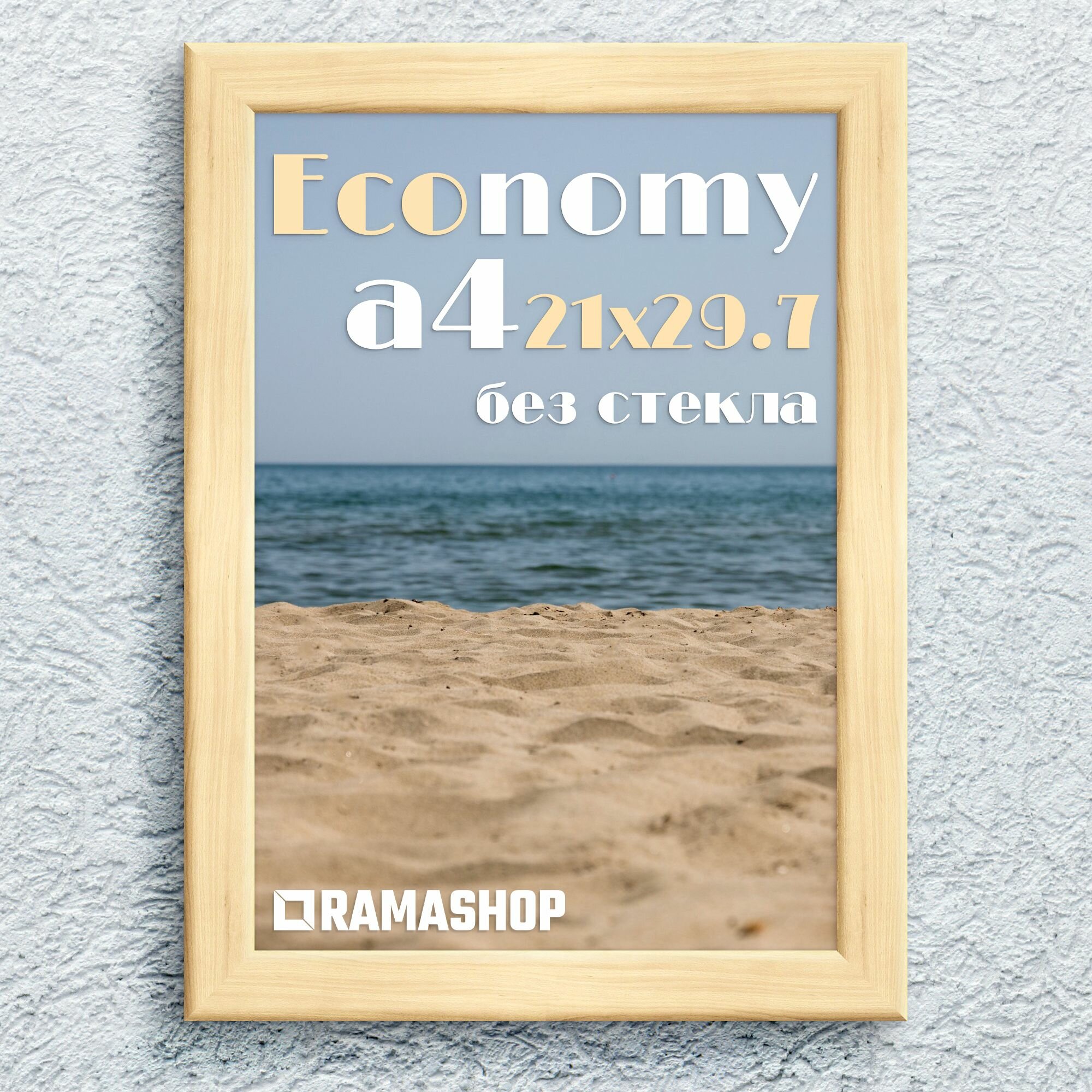 Рамка для фото 21х29.7 см (А4). Без стекла, серия "Economy", фоторамка багетная. Сращенная сосна, неокрашенная, cкругленный профиль 24х16 мм. Карельская сосна