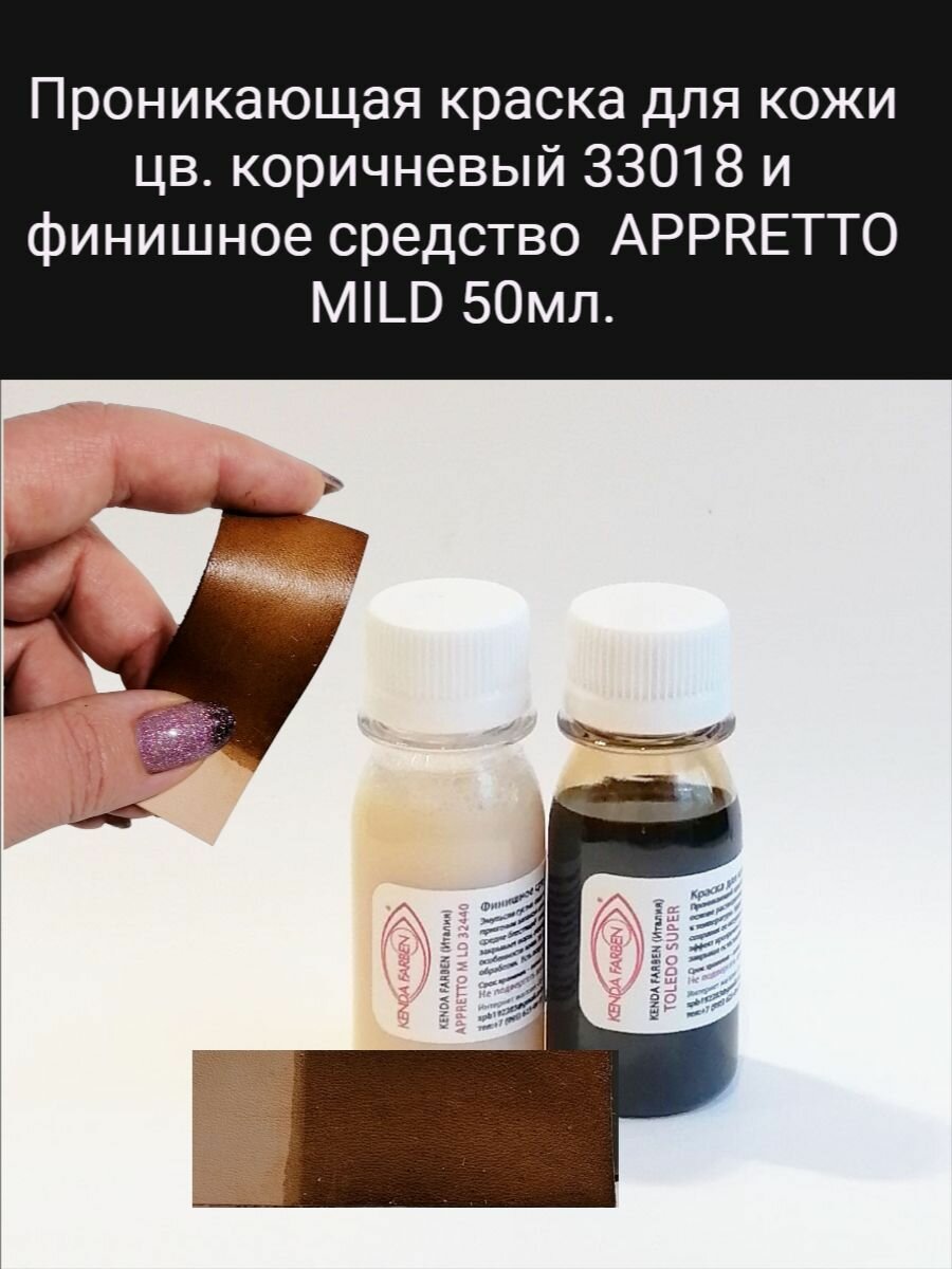 Краска для кожи TOLEDO SUPER 50мл и финишное средство APPRETTO MILD 50мл.