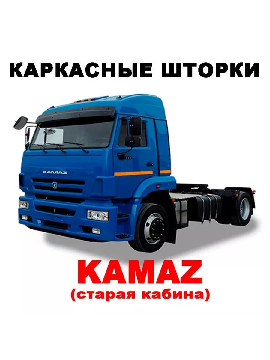 Шторка на Kamaz Камаз цельные (окно и форточка вместе)