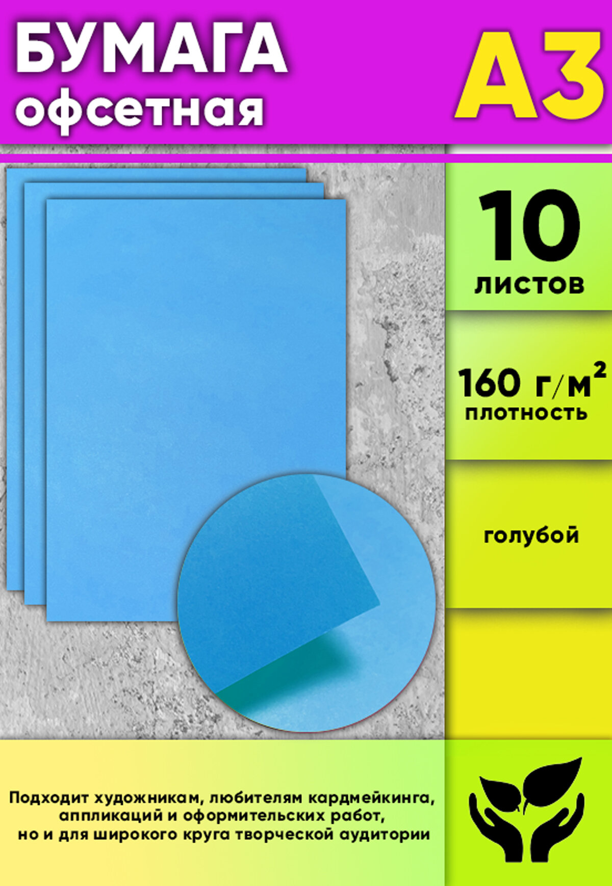 Бумага офсетная, 160 г/м2, А3, голубой, 10 шт