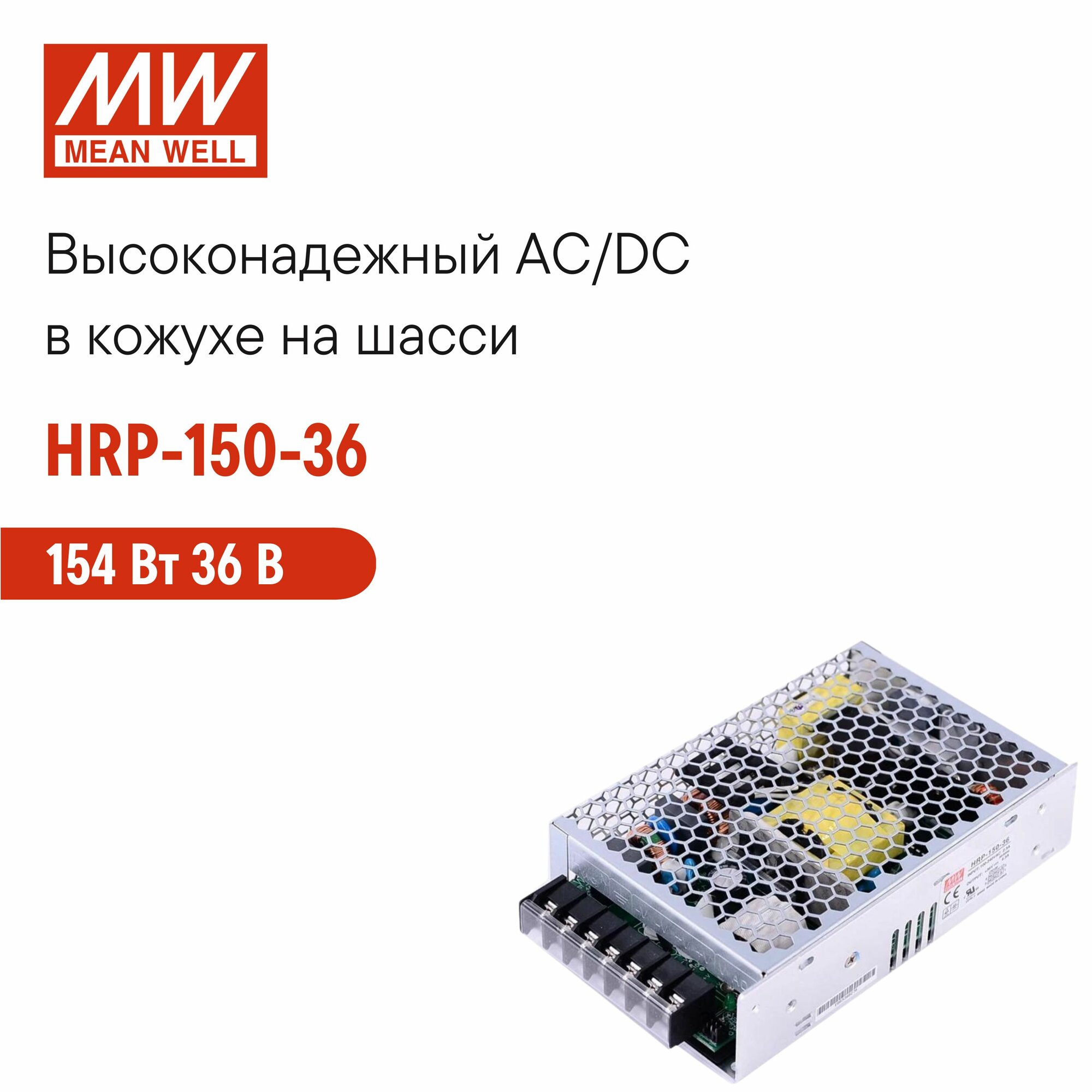 HRP-150-36 MEAN WELL, Блок питания в кожухе на шасси, AC/DC 154 Вт 36 В