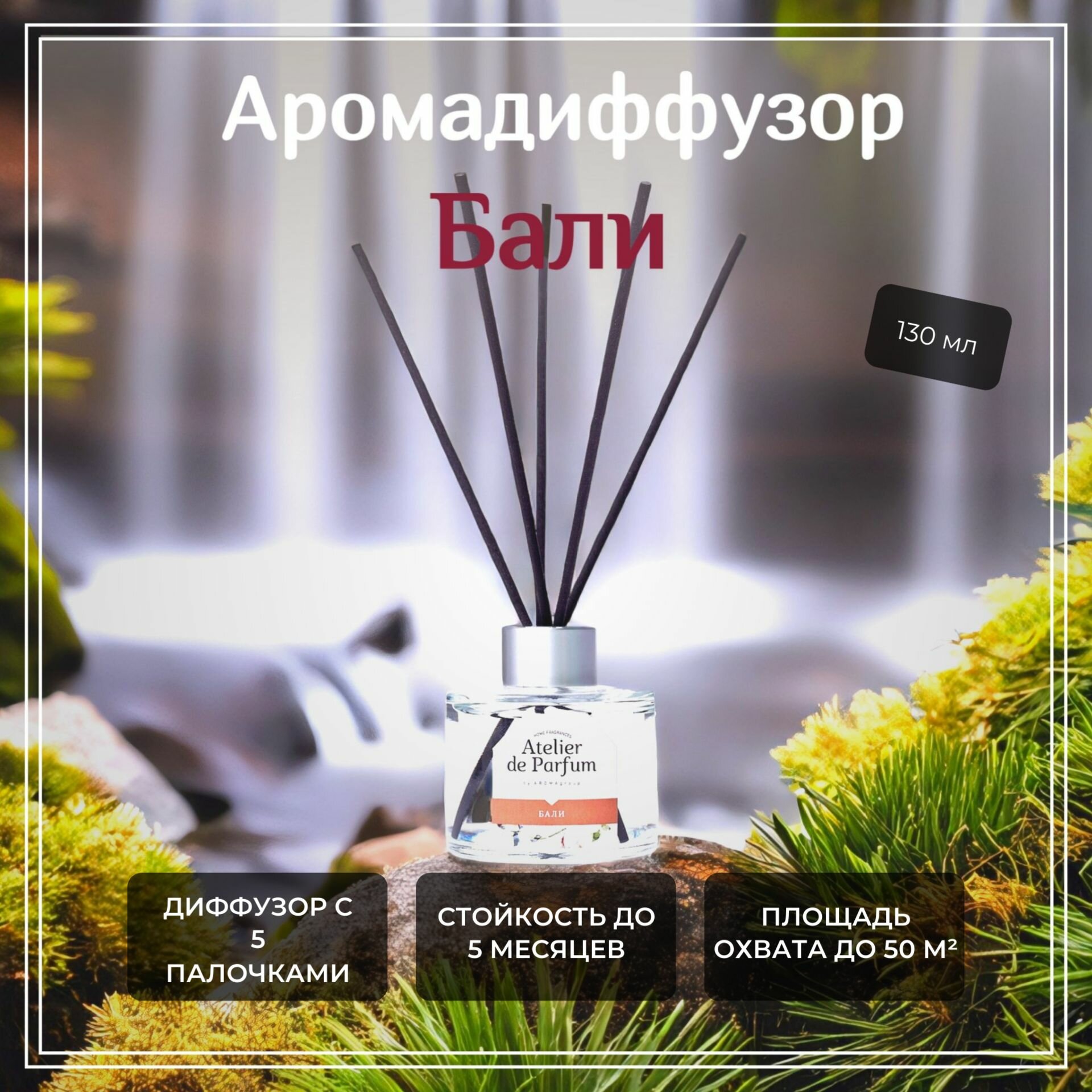 Диффузор для дома с палочками Atelier de Parfum "Бали", 130 мл.