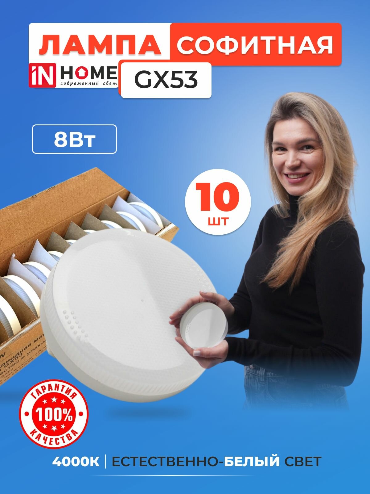 Упаковка 10 шт. лампочек светодиодных LED-GX53-VC 10PACK 8Вт 4000К 1140Лм IN HOME