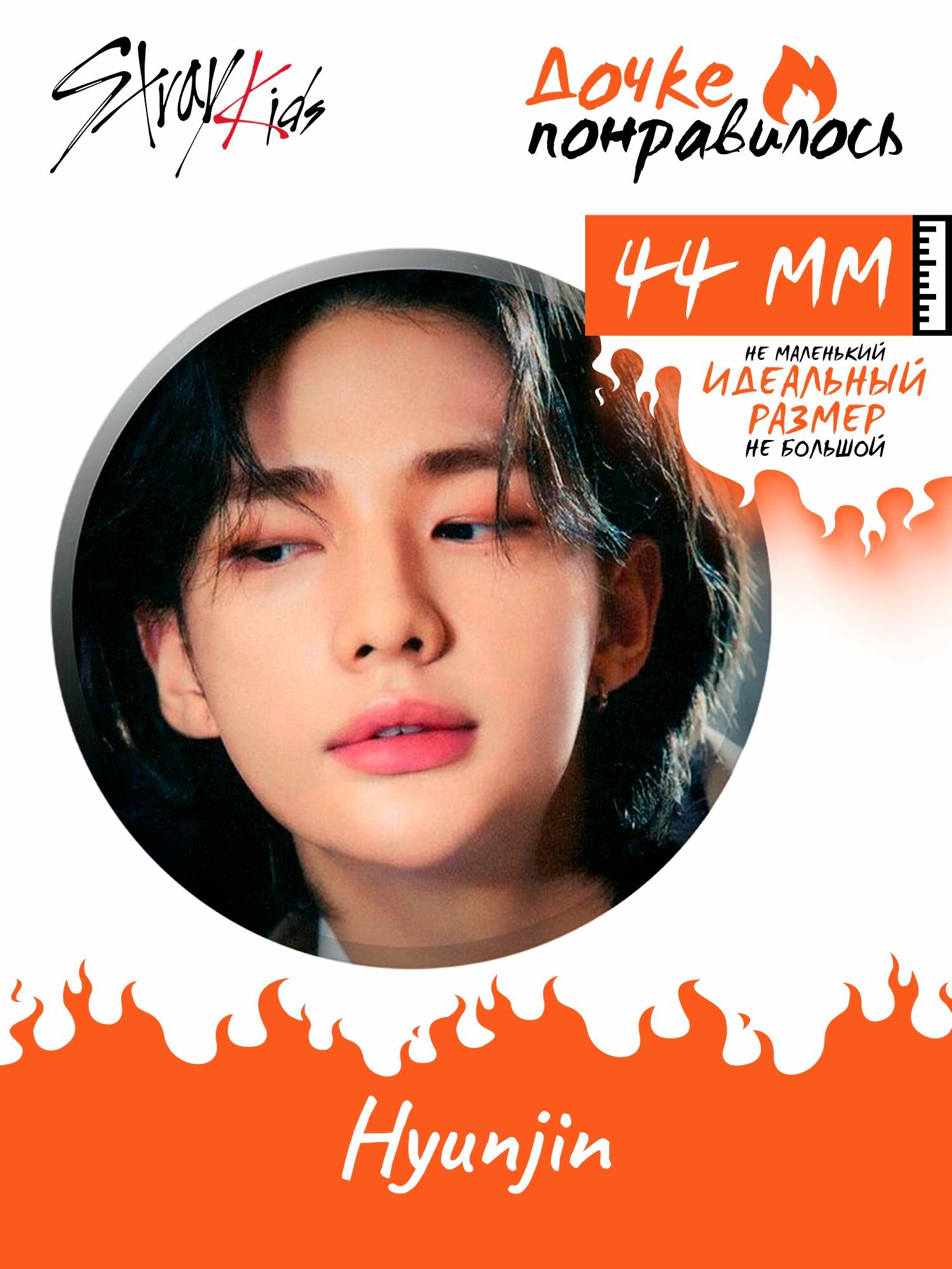 Значок на рюкзак Stray Kids Стрей кидс Хёнджин