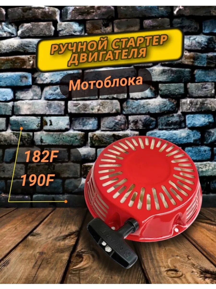 Стартер для мотоблока 182F-190F в сборе
