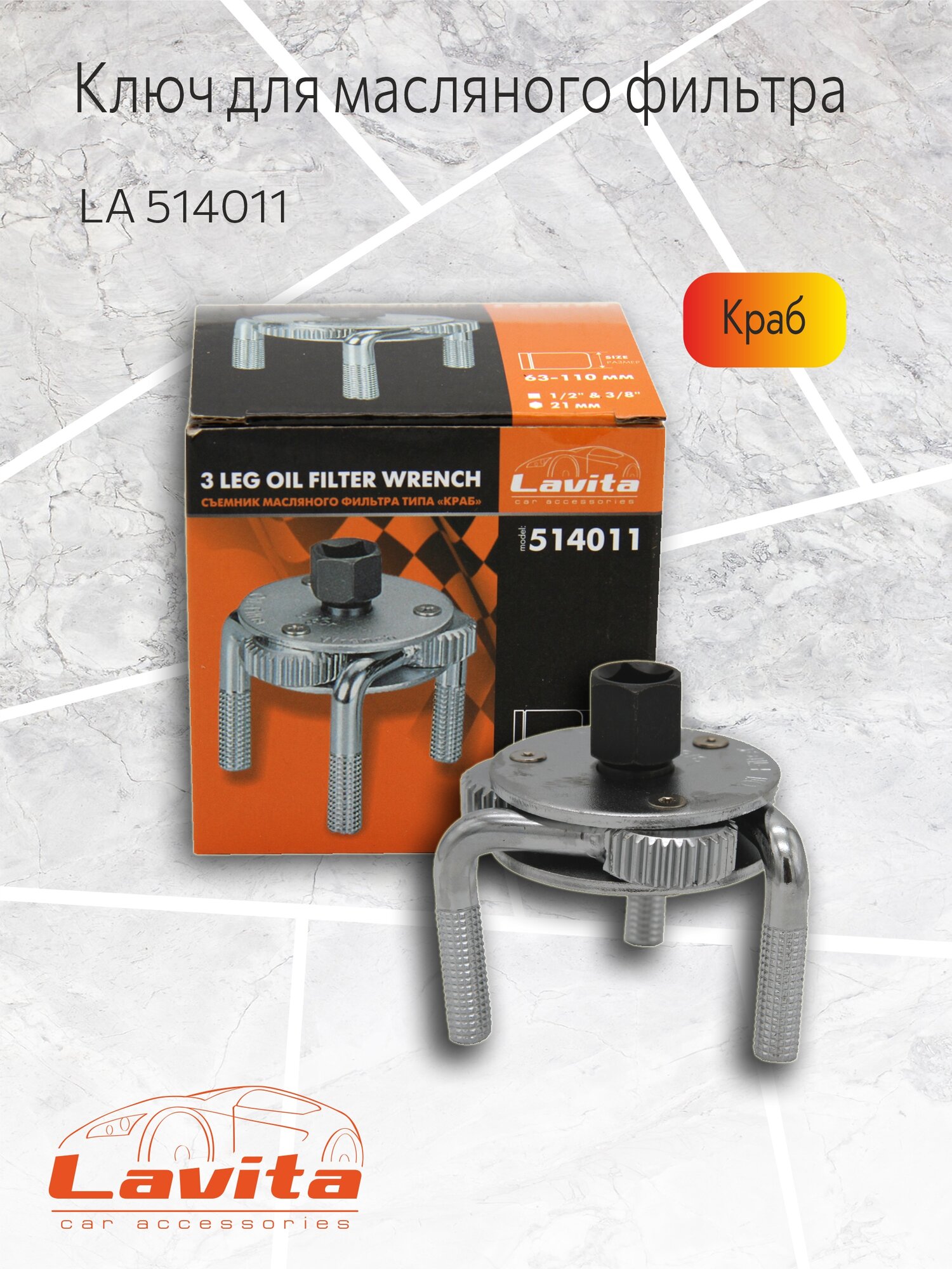 Ключ-съемник для масляного фильтра "краб" Lavita (63-110 мм)