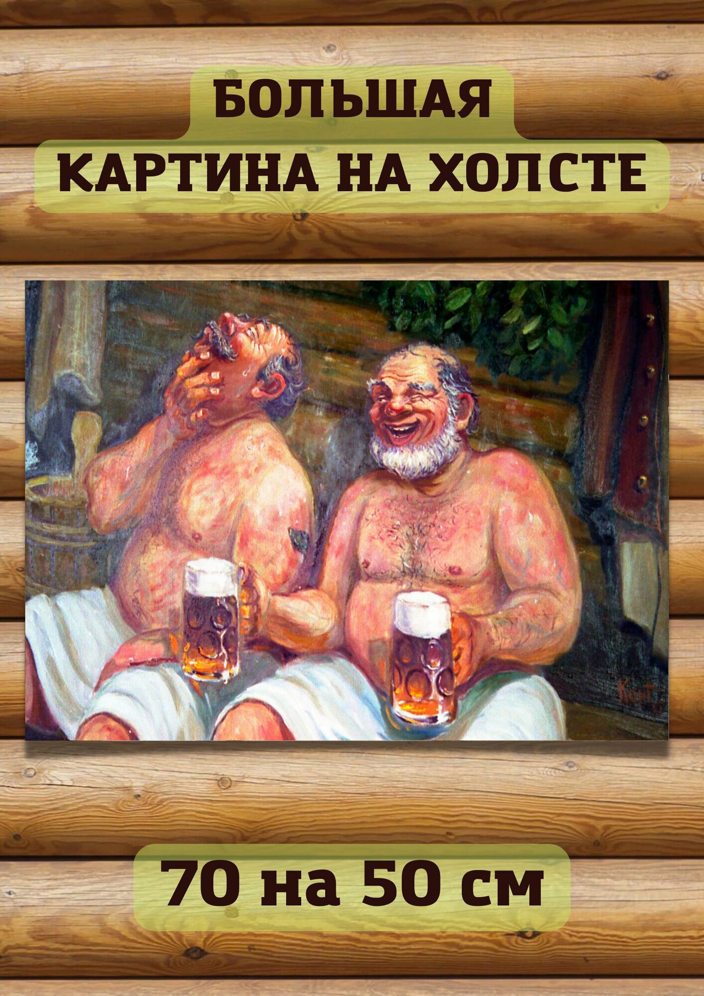 Картина в баню: мужики, женщины, пиво и раки / Картина для бани