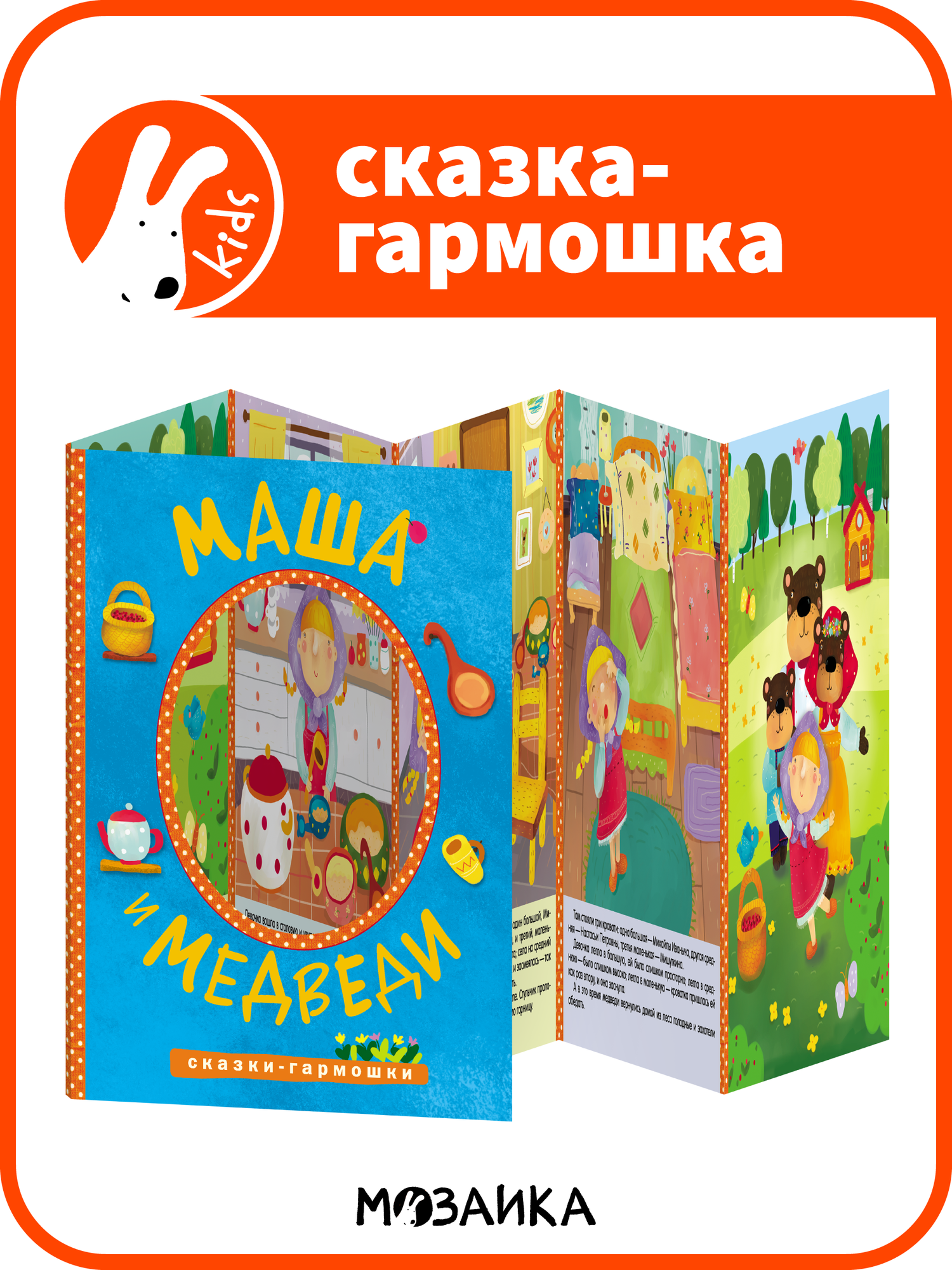 Сказка-гармошка Маша и медведи мозаика kids для малышей, книга для детей