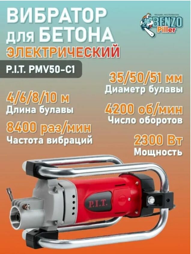 Вибратор электрический стационарный для бетона P.I.T. PMV50-C1(булава 6м в комплекте)