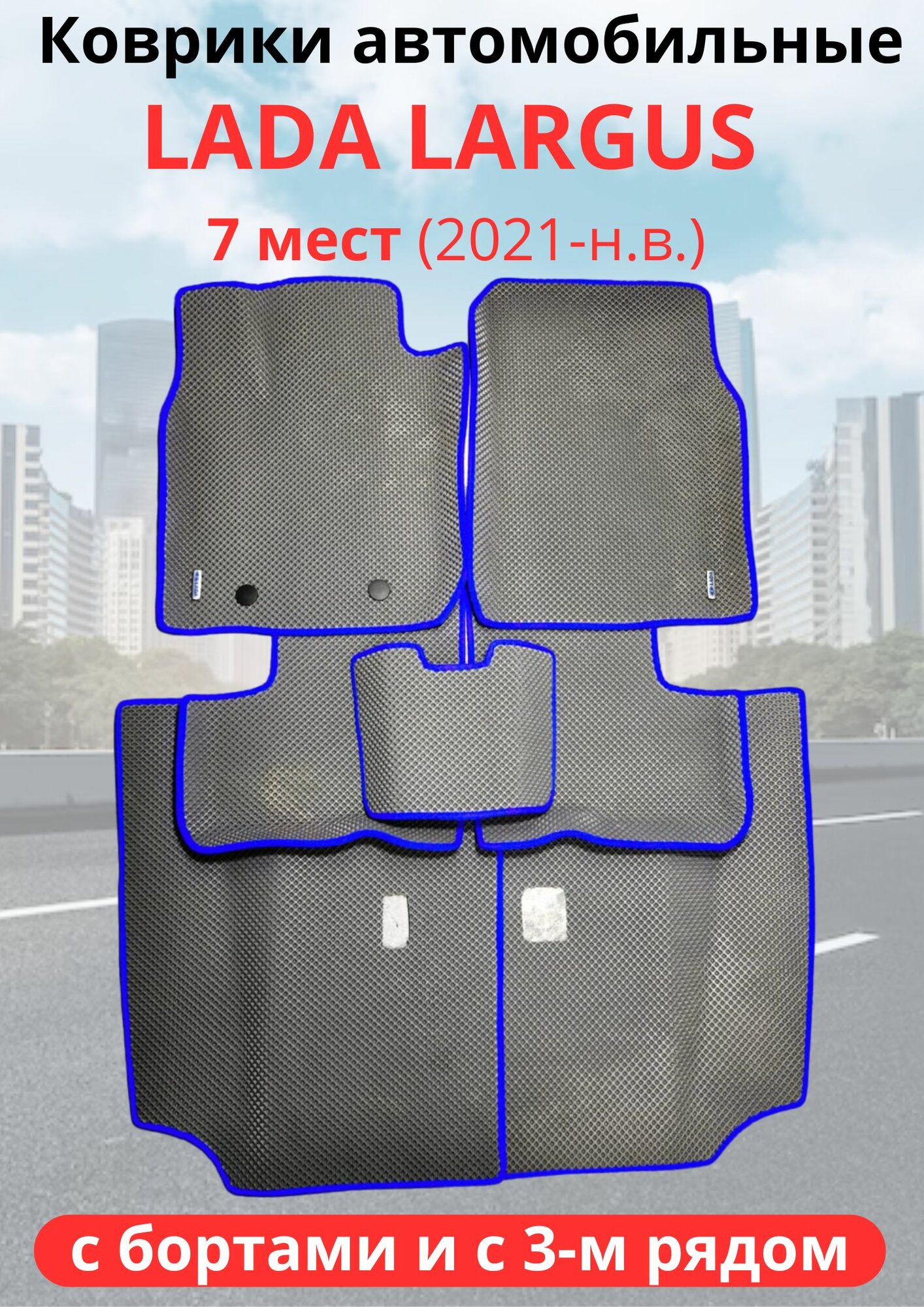 Автомобильные коврики (автоковрики) LADA (ВАЗ) Largus 7 мест (2021-н. в.) Лада ларгус с 3D бортами + 3 РЯД ЭВА / EVA / ЕВА