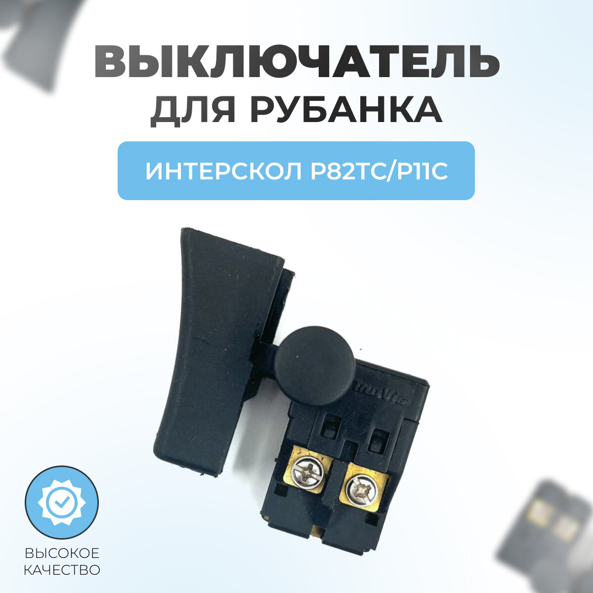 Выключатель для рубанка Интерскол Р82ТС, Р11С