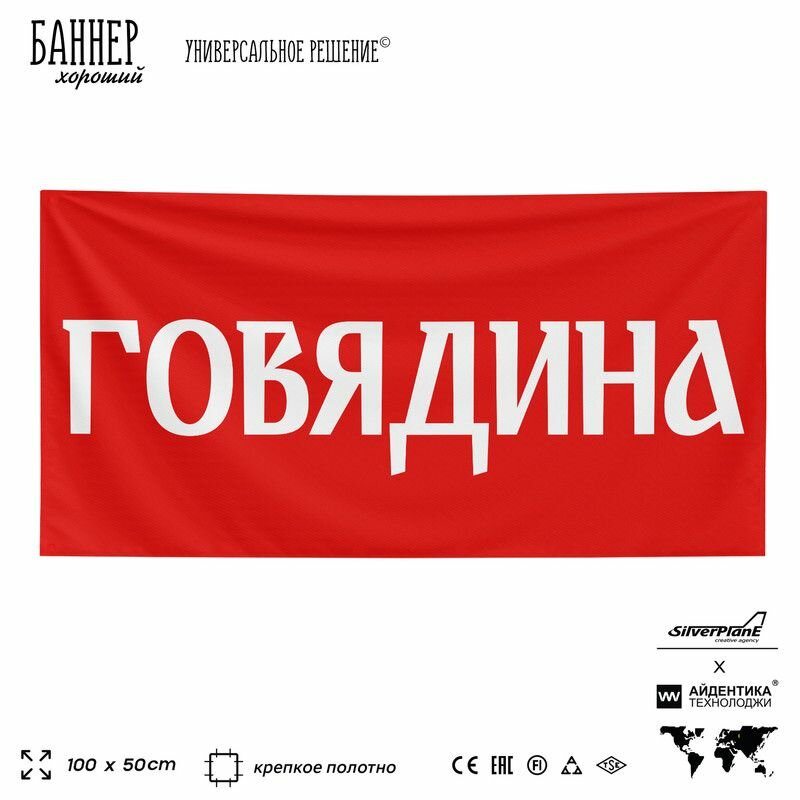 Рекламная вывеска баннер говядина, 100х50 см, для магазина, красный, Silver Plane x Айдентика Технолоджи