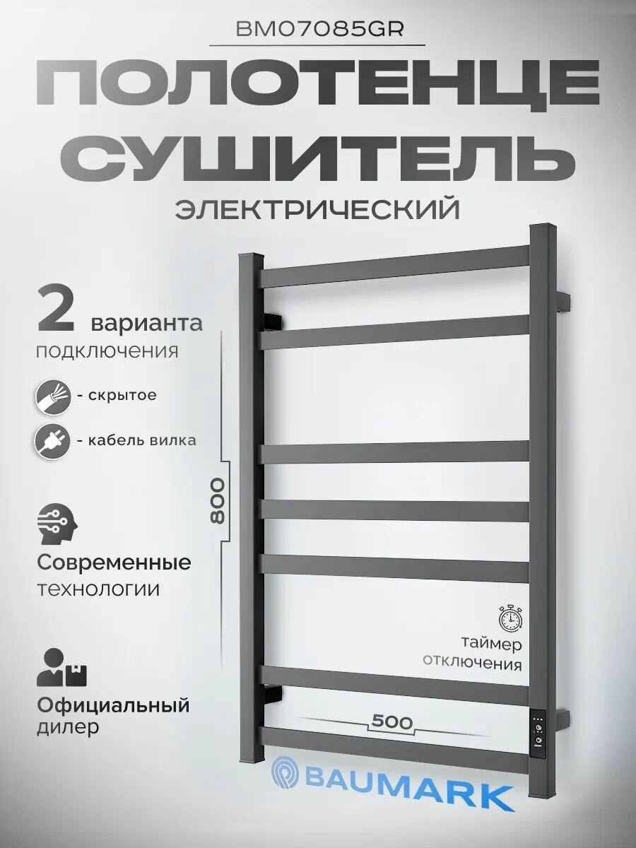 Полотенцесушитель электрический BM07085GR графит