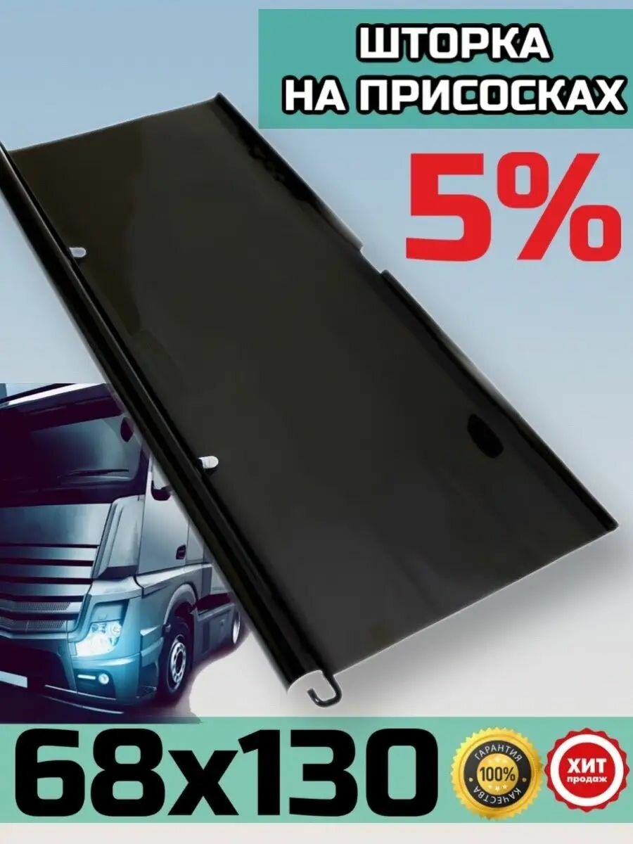 Иранская тонировка сьемная на присосках универсальная Камаз 68x130 1штука 5%