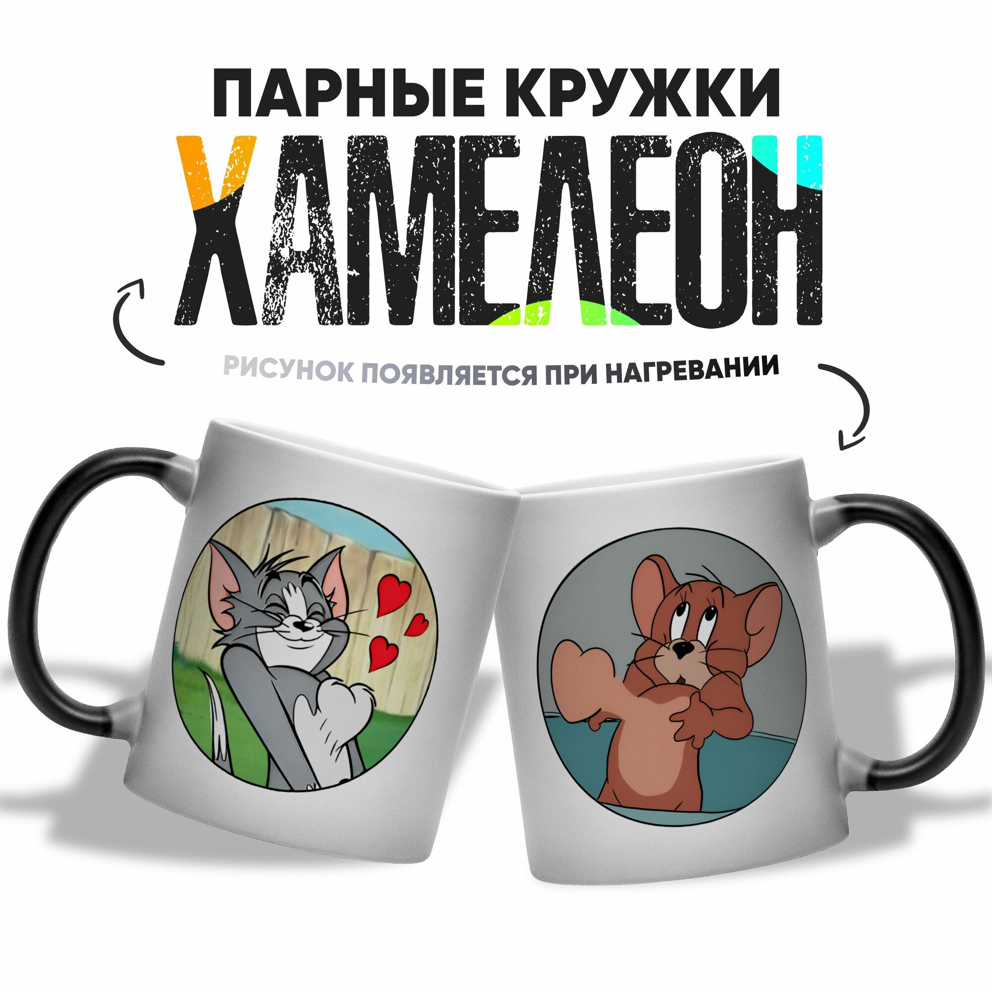 Парные кружки Хамелеон для влюбленных Том и Джерри 2 шт 330 мл