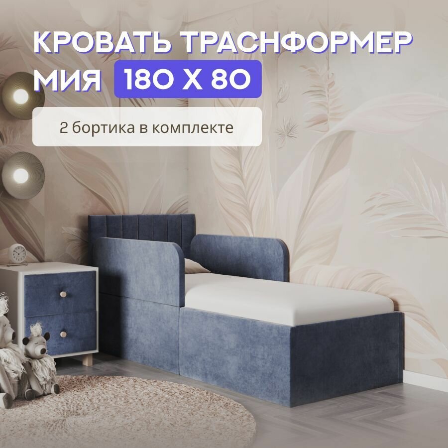 Кровать детская 180х80 с защитными бортиками, полоска Мия, индиго, трансформер, ткань велюр