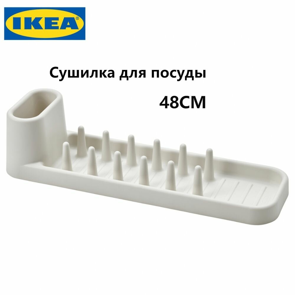 IKEA Поддон для сушилки посуды, 48 см х 15 см х 11 см, 1 шт