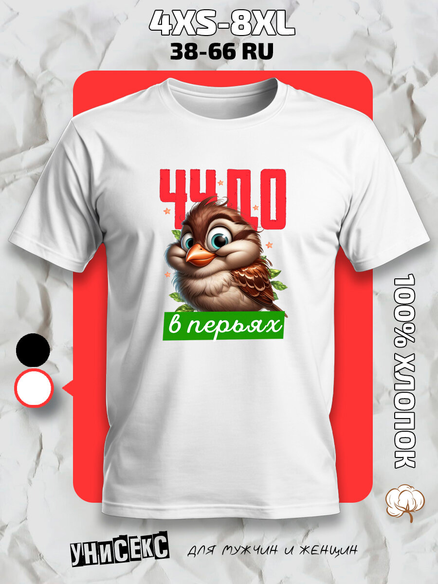 Футболка с принтом чудо в перьях воробей