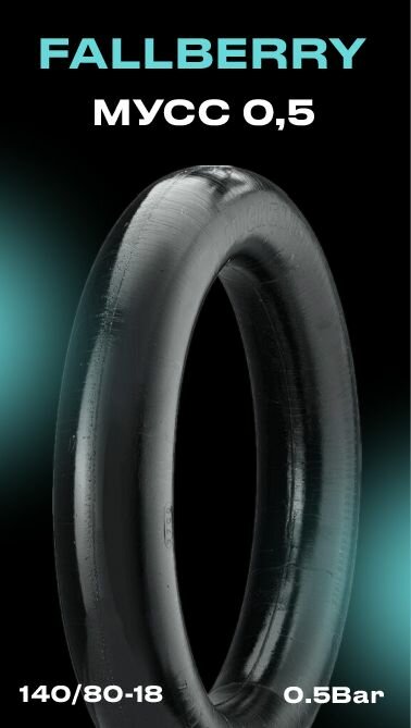 Камера для мотоцикла (мусс) 140/80-18 SUPERSOFT 0.5bar