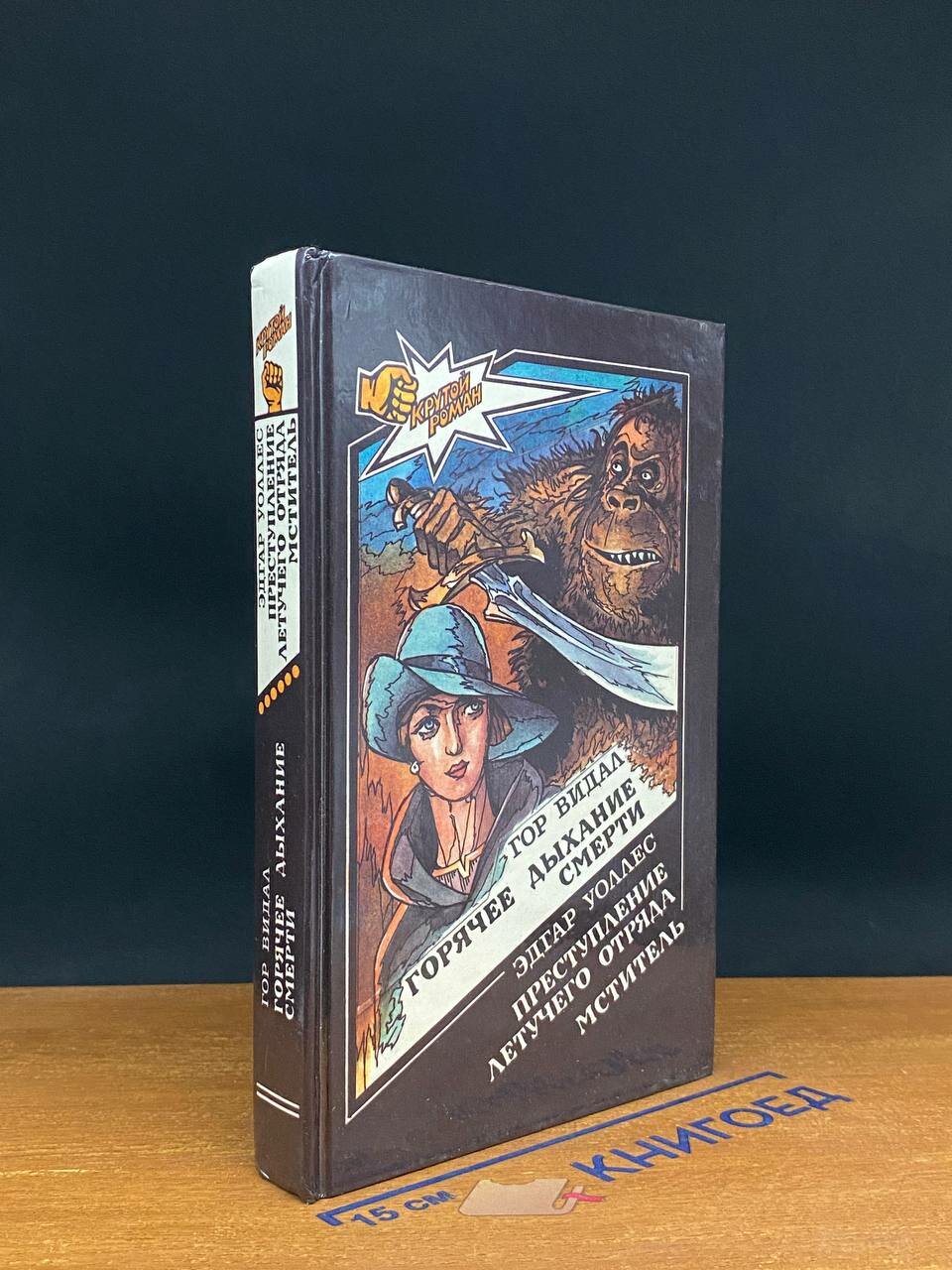 Книга. Горячее дыхание смерти. Мститель 1993 (2042157750894)