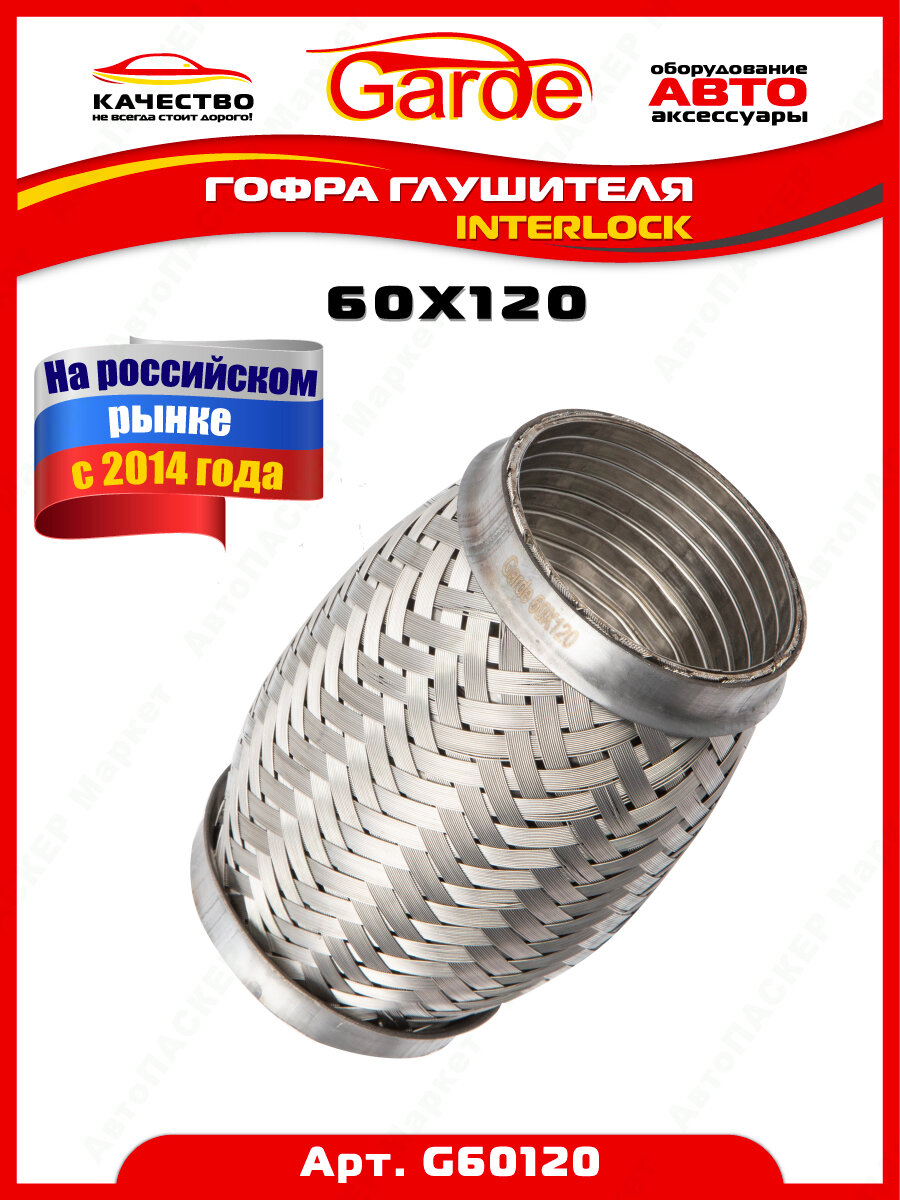 Гофра глушителя 60x120 Interloсk 3х слойная нержавеющая сталь виброкомпенсатор выхлопной трубы 1 штука, G60120, 53141