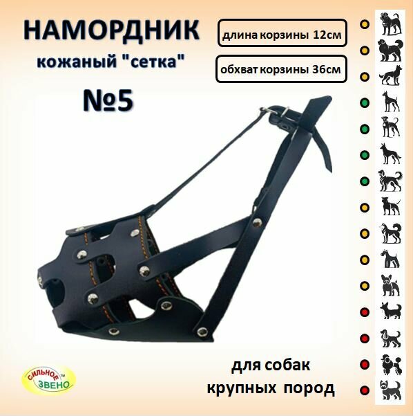 Намордник Сильное Звено "Сетка" №5, натуральная кожа, для собак крупных пород.