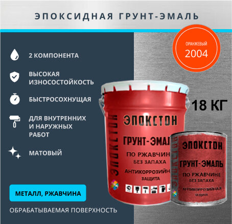 Двухкомпонентная эпоксидная грунт-эмаль по ржавчине 3 в 1 "эпокстон" без запаха, тара 18 кг, цвет оранжевый