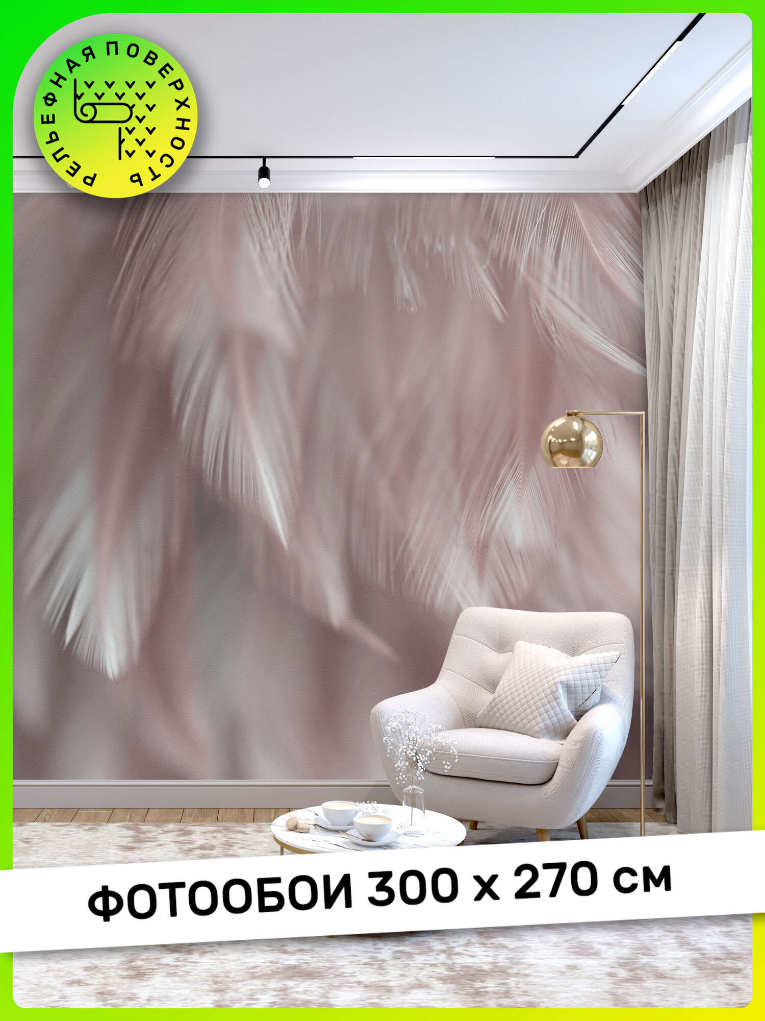 Фотообои, обои Перья, Рисунок на стену, в зал, гостиную, спальню, на кухню, 300 см x 270 см