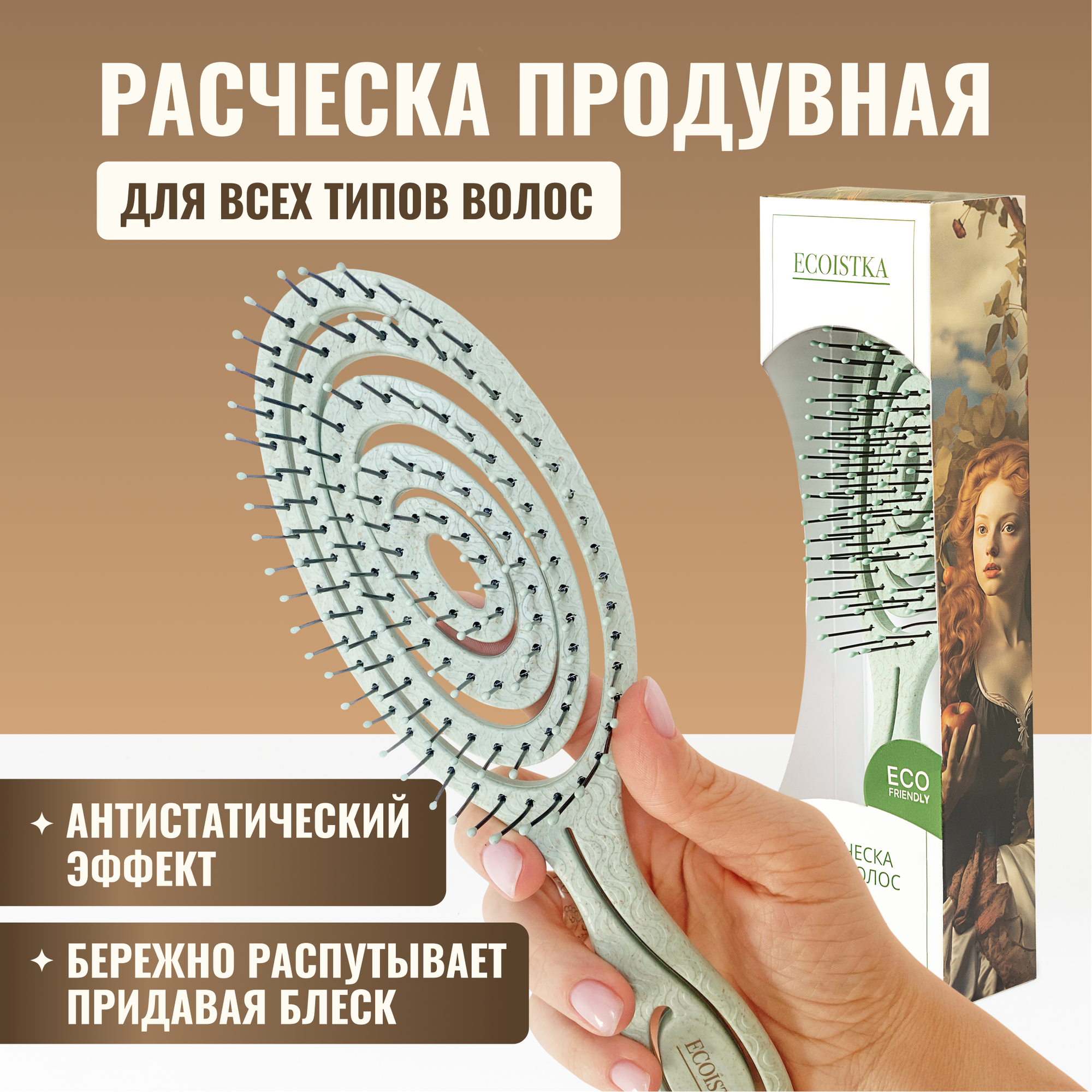 Ecoistka Расческа массажная, для быстрой сушки волос