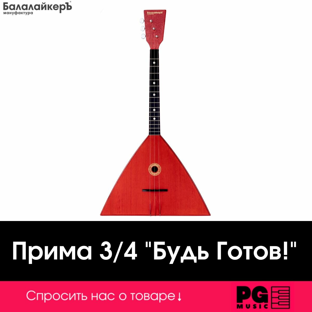 Балалайка 3/4 БалалайкерЪ 3S-TM