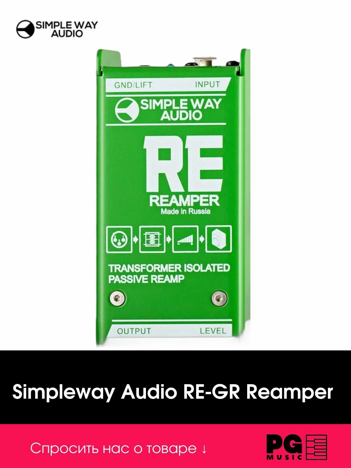 Реампер Simpleway Audio RE-GR Reamper