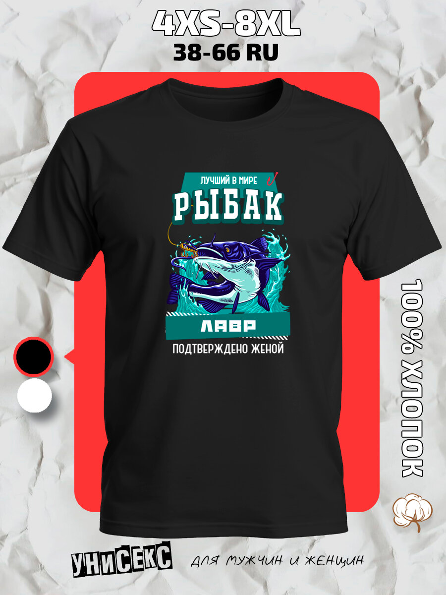 Футболка с принтом Лавр рыбак