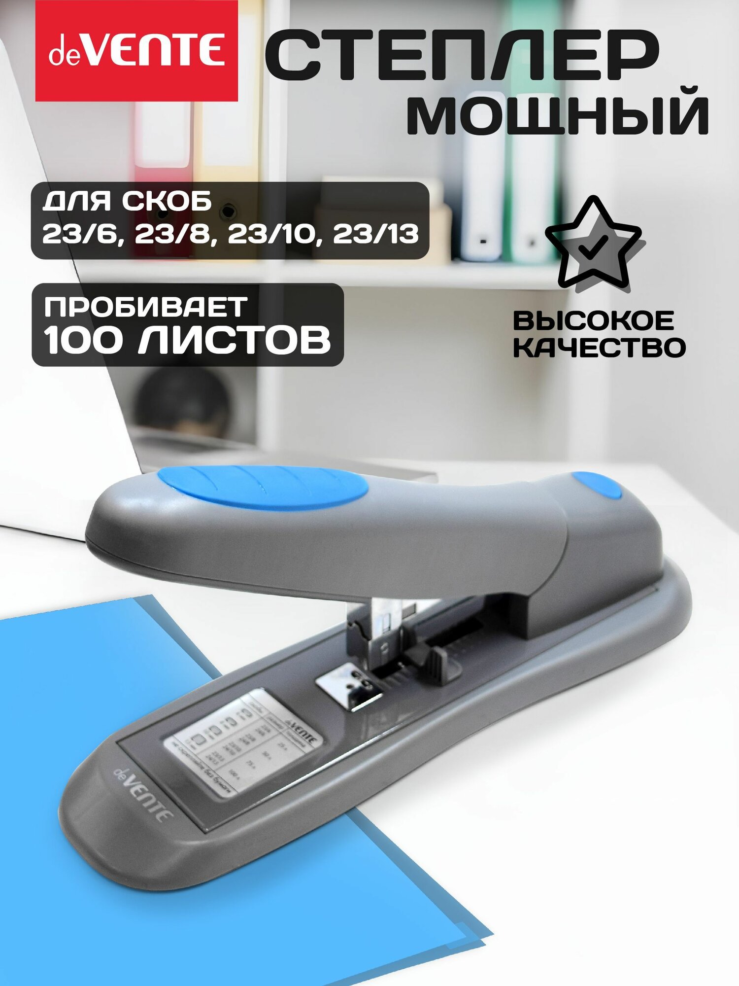 Степлер большой мощности до 100 л