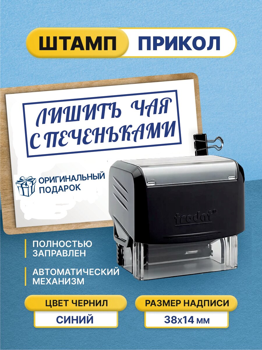 Штамп шуточный с приколом "Лишить чая с печеньками", автоматическая оснастка, 38х14мм