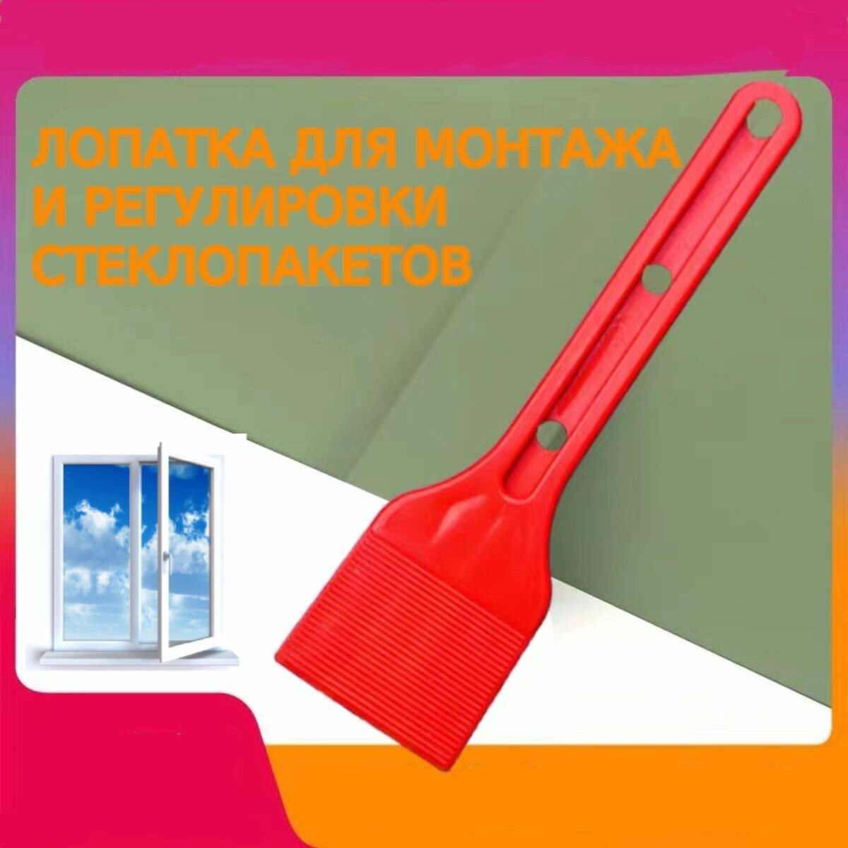Лопатка для монтажа стеклопакета — инструмент для регулировки и установки дистанционных подкладок при монтаже окон