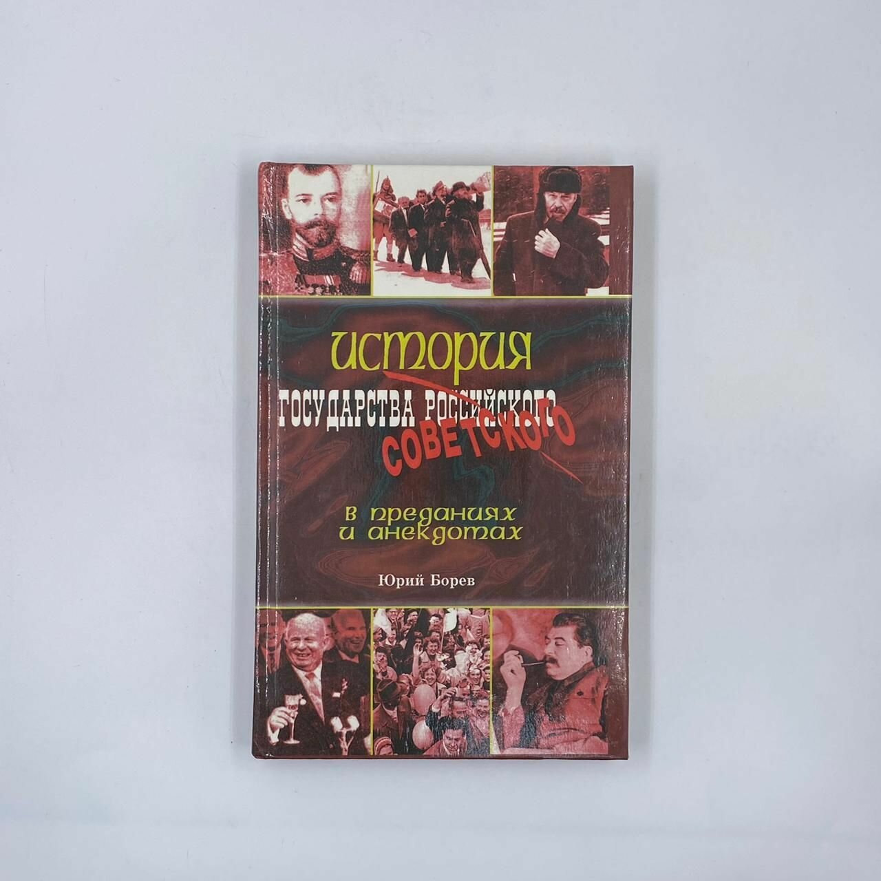 Книга Борев Ю. "История государства советского в преданиях и анекдотах" - Рипол, 1995г