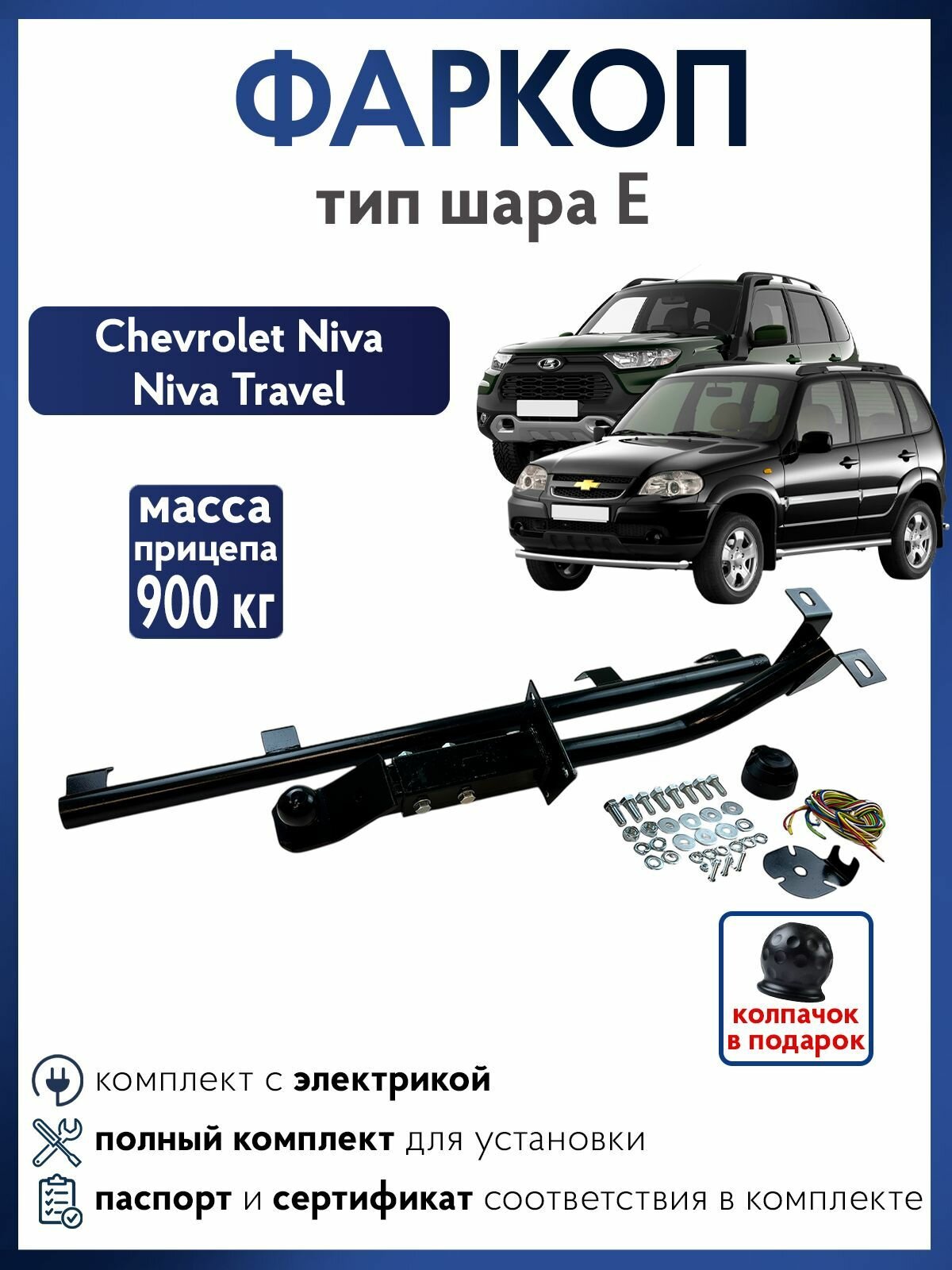 Фаркоп (ТСУ) для автомобилей Chevrolet Niva 2123 4x4, Niva Travel 4x4 ТИП Е